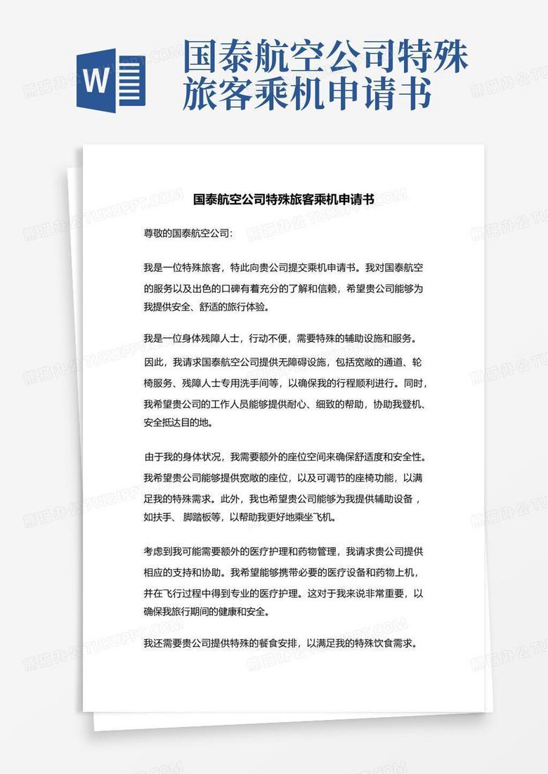 国泰航空公司特殊旅客乘机申请书Word模板下载 编号laypnxde 熊猫办公