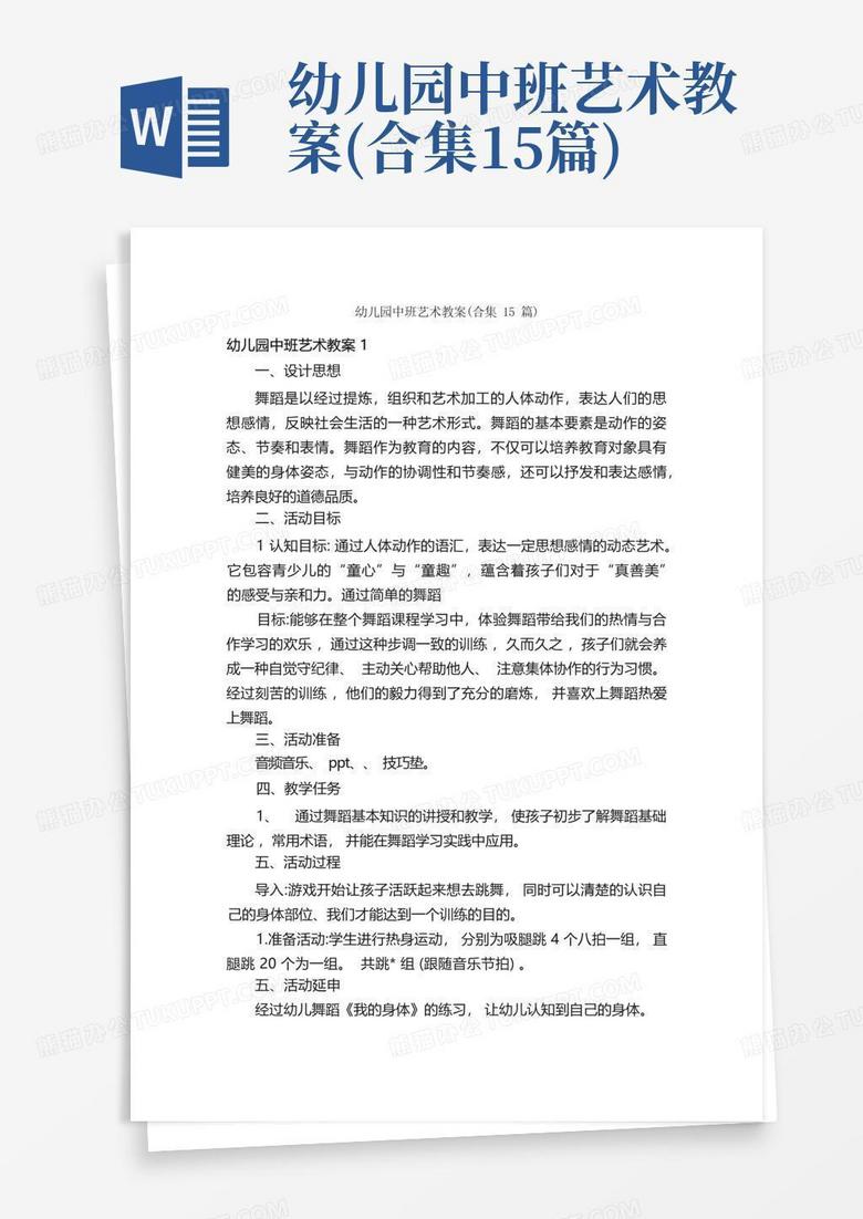 幼儿园中班艺术教案 合集15篇 Word模板下载 编号qooyzvpy 熊猫办公