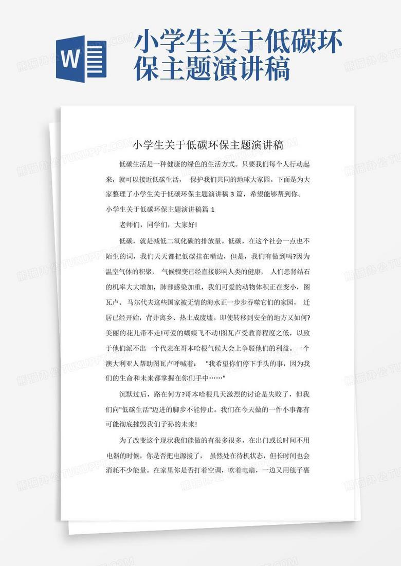 小学生关于低碳环保主题演讲稿Word模板下载 编号qaavzjmn 熊猫办公