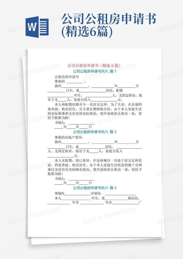 公司公租房申请书 精选6篇 Word模板下载 编号qkavngex 熊猫办公