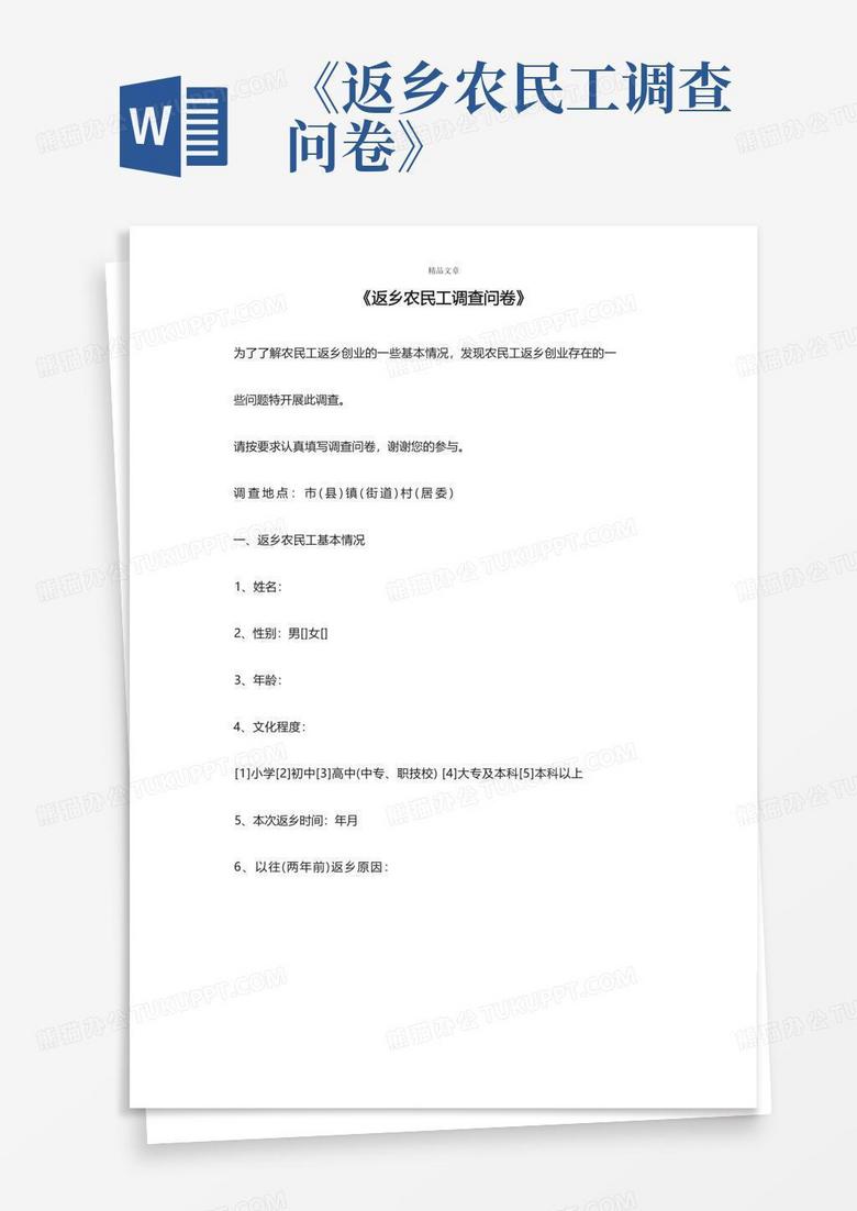 返乡农民工调查问卷 Word模板下载 编号ldmwkjwy 熊猫办公