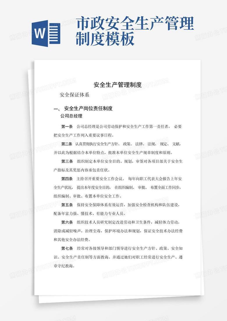 市政施工企业安全生产管理规章制度样本Word模板下载 编号lbjjrmgl 熊猫办公