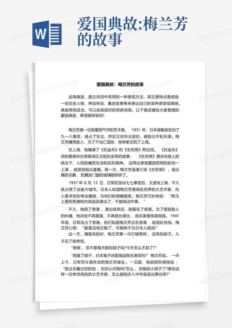 爱国典故 梅兰芳的故事Word模板下载 编号qvroezmv 熊猫办公