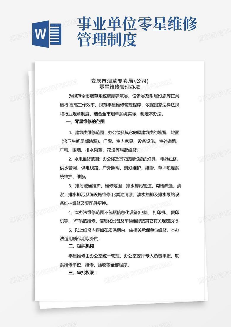 零星维修管理制度Word模板下载 编号qjaaoval 熊猫办公