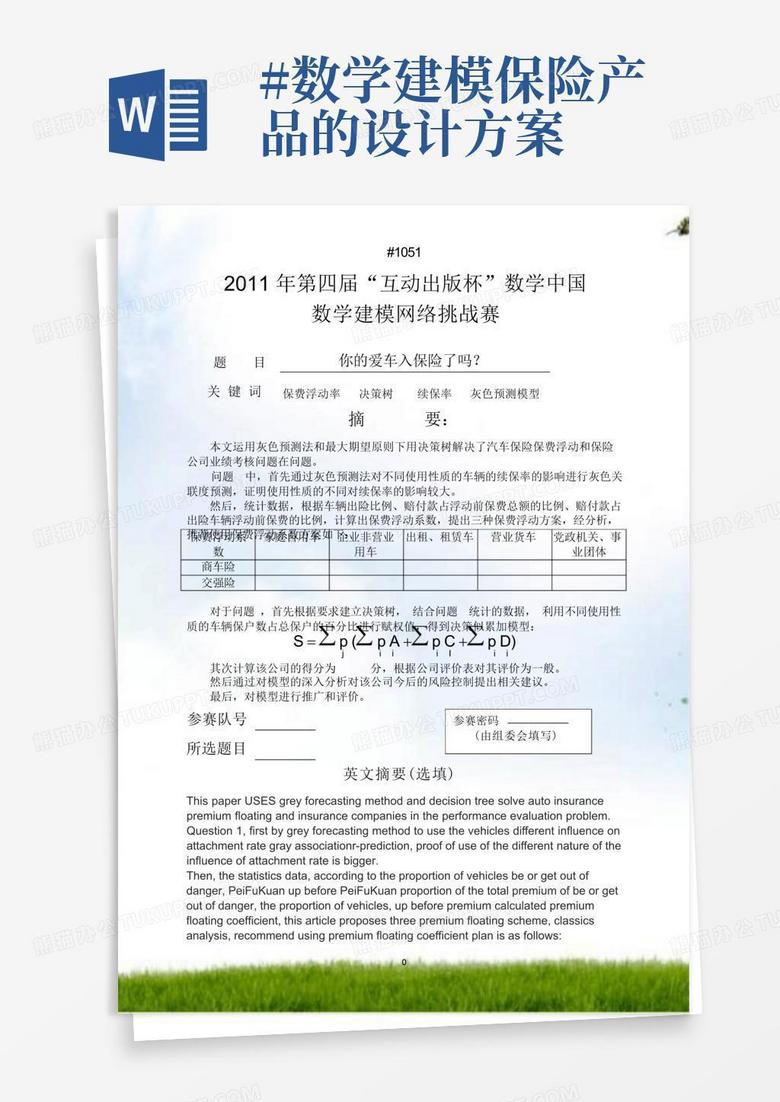 数学建模保险产品的设计方案 Word模板下载 编号leowjkvg 熊猫办公
