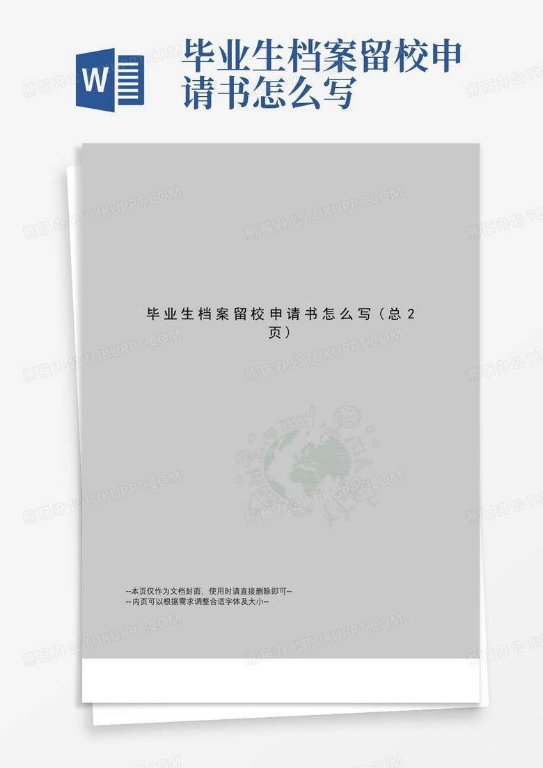 毕业生档案留校申请书怎么写Word模板下载 编号qynmpjzx 熊猫办公