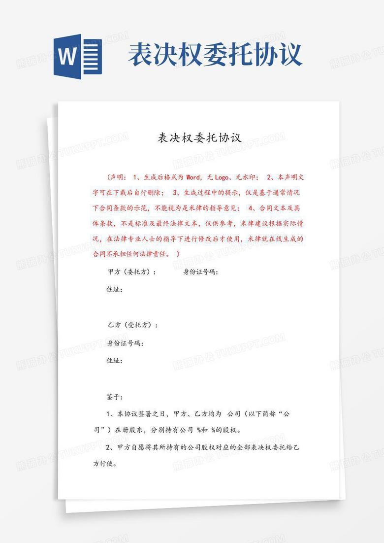 表决权委托协议Word模板下载 编号looyzaey 熊猫办公