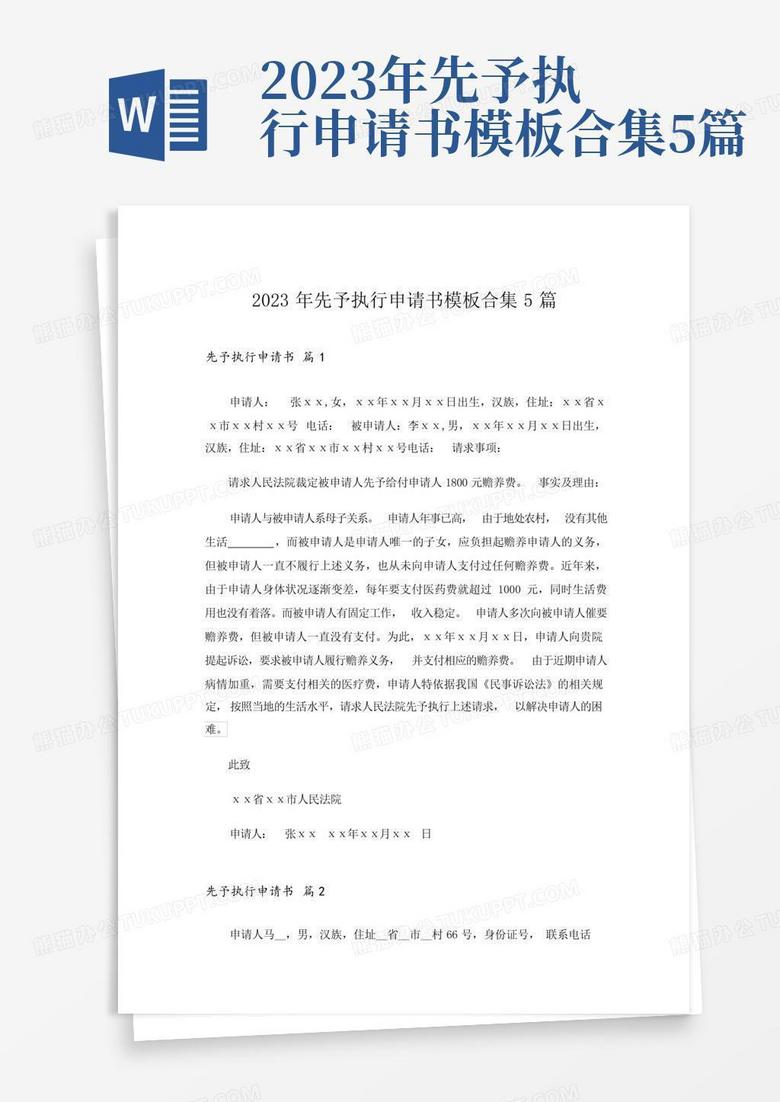 2023年先予执行申请书合集5篇Word模板下载 编号qdyomnmd 熊猫办公