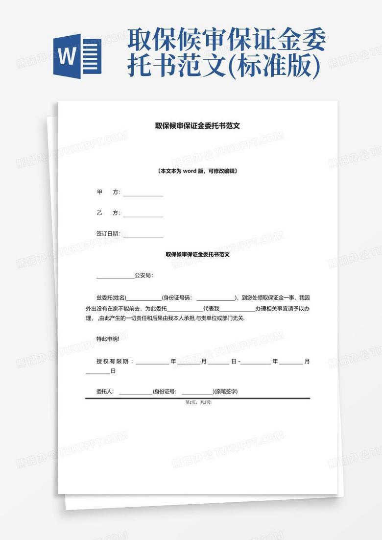 取保候审保证金委托书范文 标准版 Word模板下载 编号ldyomwng 熊猫办公