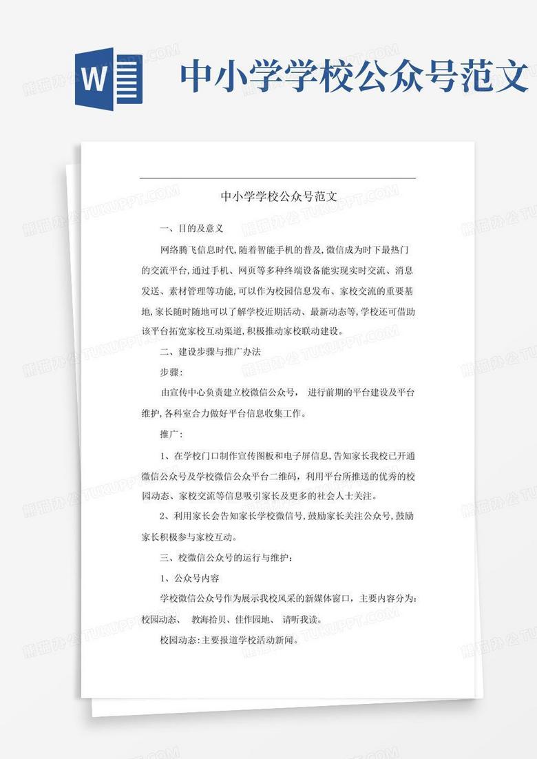 中小学学校公众号范文Word模板下载 编号qmzgzezn 熊猫办公