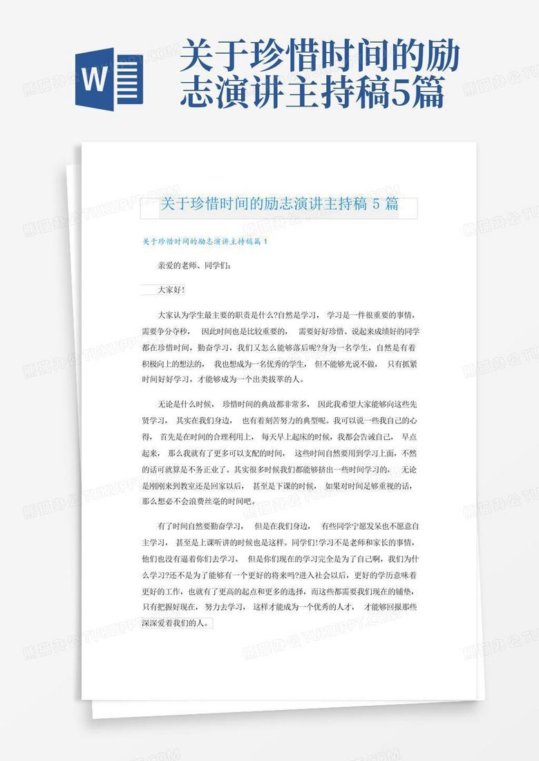 关于珍惜时间的励志演讲主持稿5篇Word模板下载 编号qxgrgjvy 熊猫办公