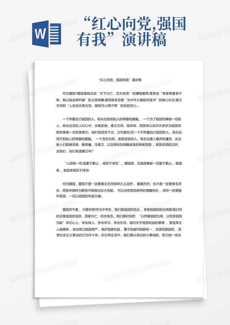 红心向党 强国有我演讲稿Word模板下载 编号lzwgwpzb 熊猫办公