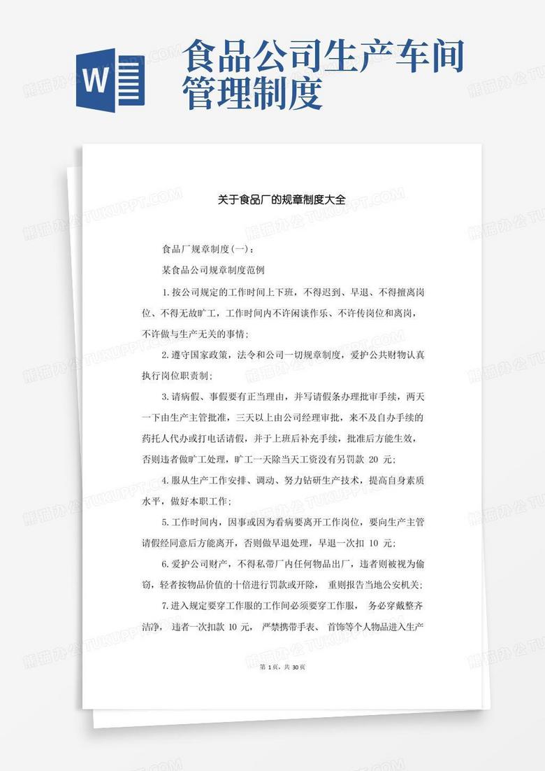 关于食品厂的规章制度大全Word模板下载 熊猫办公