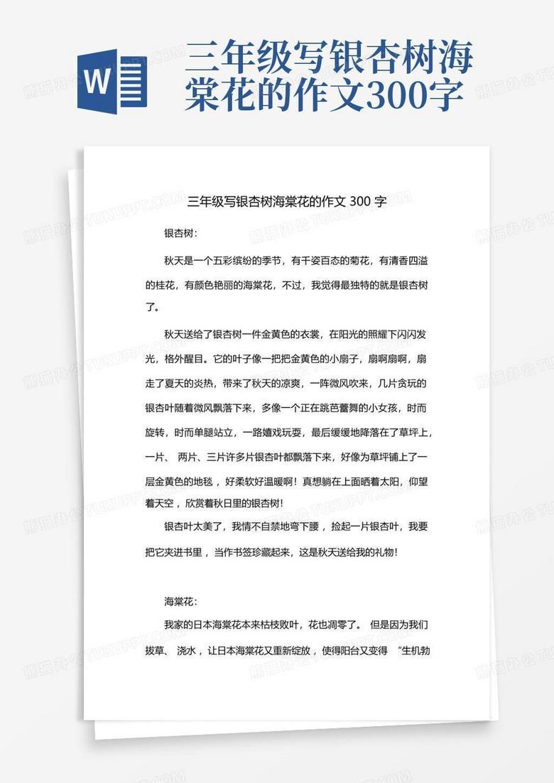 三年级写银杏树海棠花的作文300字Word模板下载 编号qmzgzgdz 熊猫办公