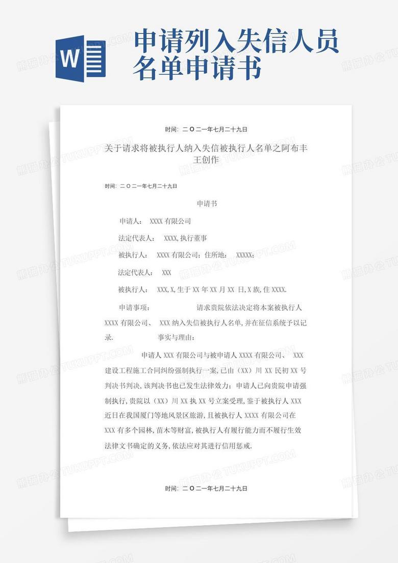 申请列入失信人员名单申请书Word模板下载 编号ljjajovv 熊猫办公
