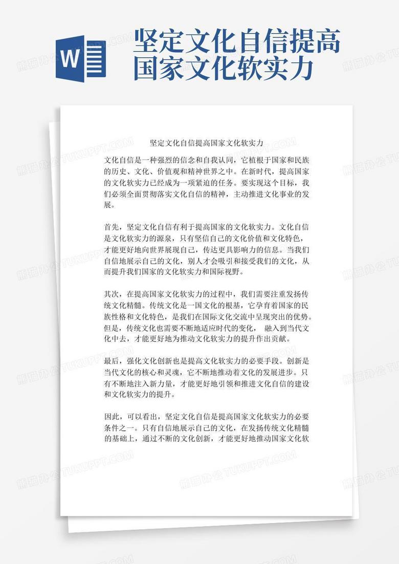 坚定文化自信提高国家文化软实力Word模板下载 编号lwgagjrv 熊猫办公