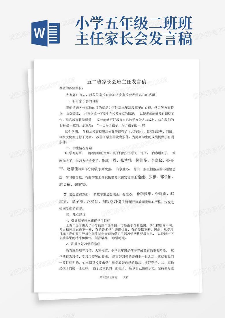 小学五年级二班班主任家长会发言稿Word模板下载 编号qdyoyyjo 熊猫办公