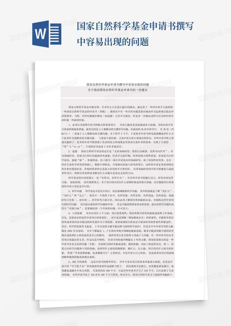 国家自然科学基金申请书撰写中容易出现的问题Word模板下载 编号lmzgzkew 熊猫办公
