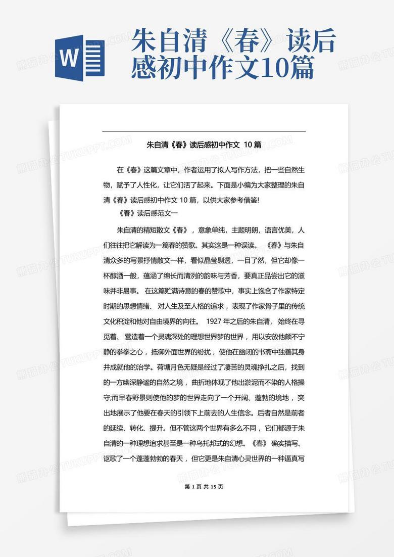 朱自清春读后感初中作文10篇 Word模板下载 编号lrbvkvob 熊猫办公