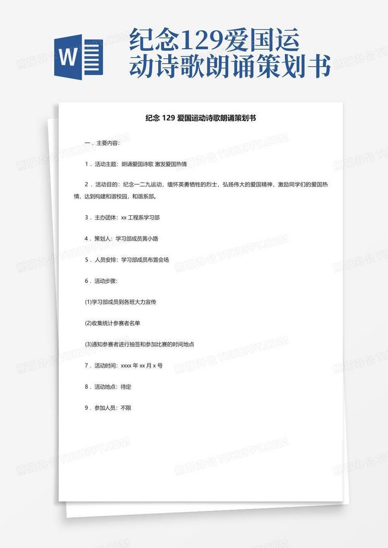 纪念129爱国运动诗歌朗诵策划书Word模板下载 编号lraykvnv 熊猫办公