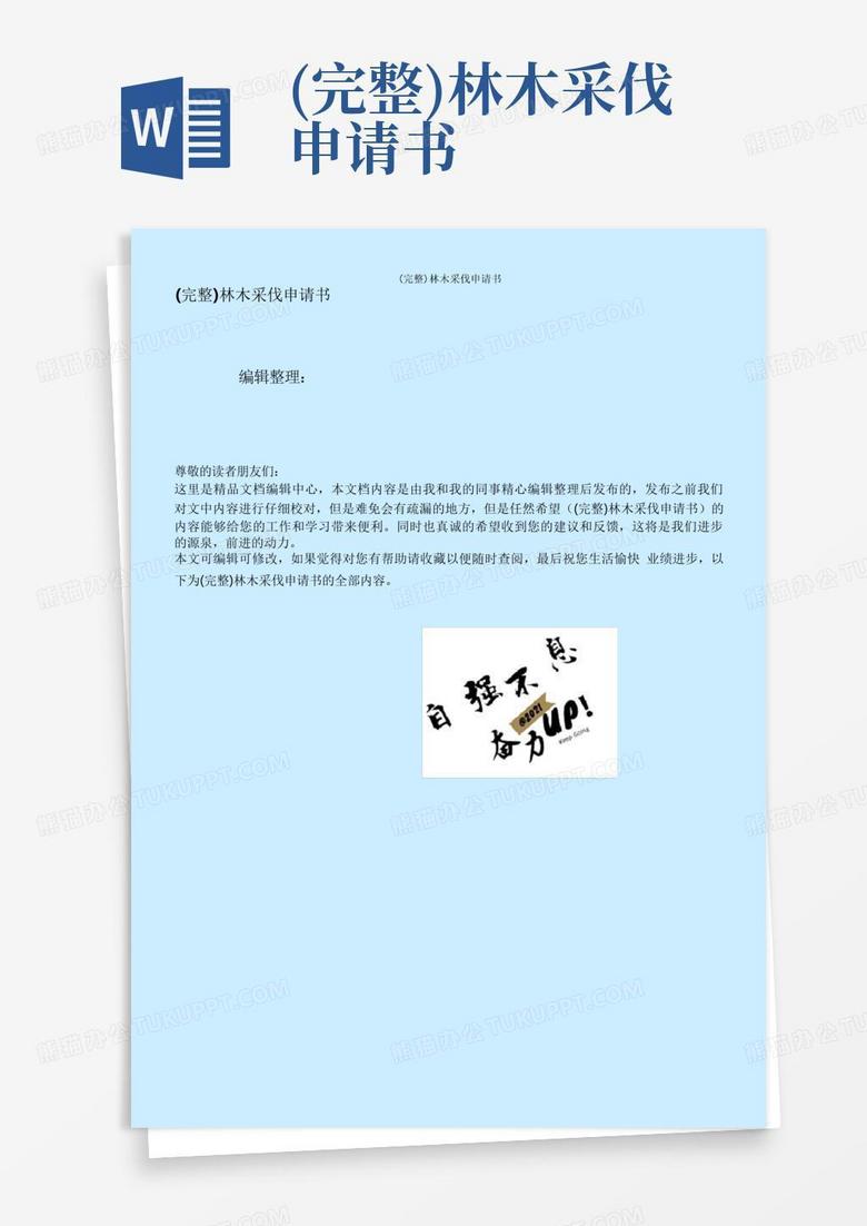 完整 林木采伐申请书Word模板下载 编号looyevrj 熊猫办公