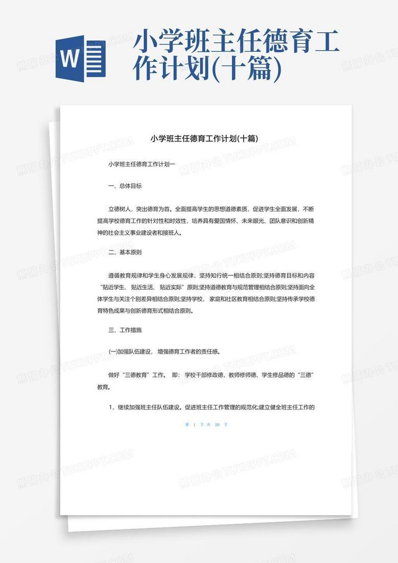 小学班主任德育工作计划 十篇 Word模板下载 编号qxmkxeeg 熊猫办公