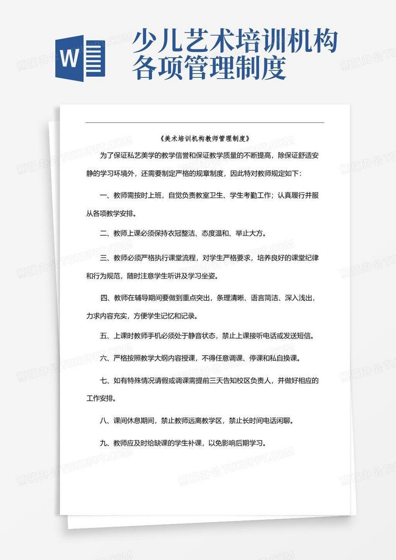 美术培训机构教师管理制度Word模板下载 熊猫办公