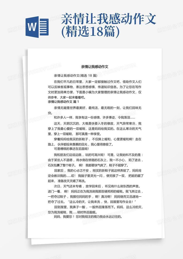 亲情让我感动作文 精选18篇 Word模板下载 编号lrbvgbxp 熊猫办公