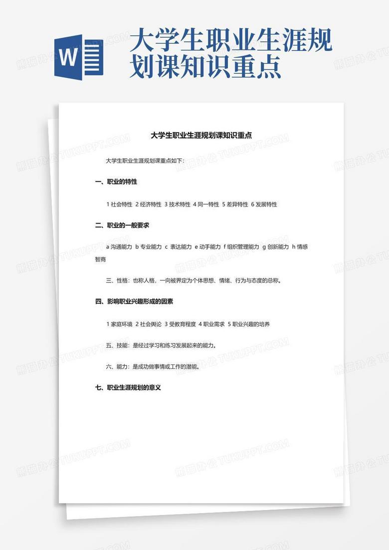大学生职业生涯规划课知识重点Word模板下载 编号qooyeopn 熊猫办公