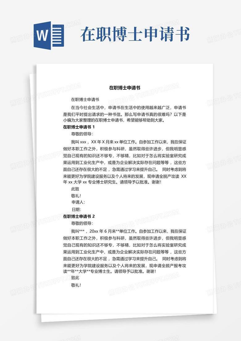 在职博士申请书Word模板下载 编号lzzomwzb 熊猫办公