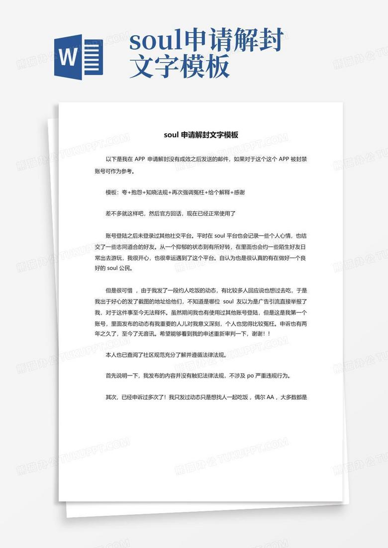 soul申请解封文字Word模板下载 编号lrbvgwzz 熊猫办公