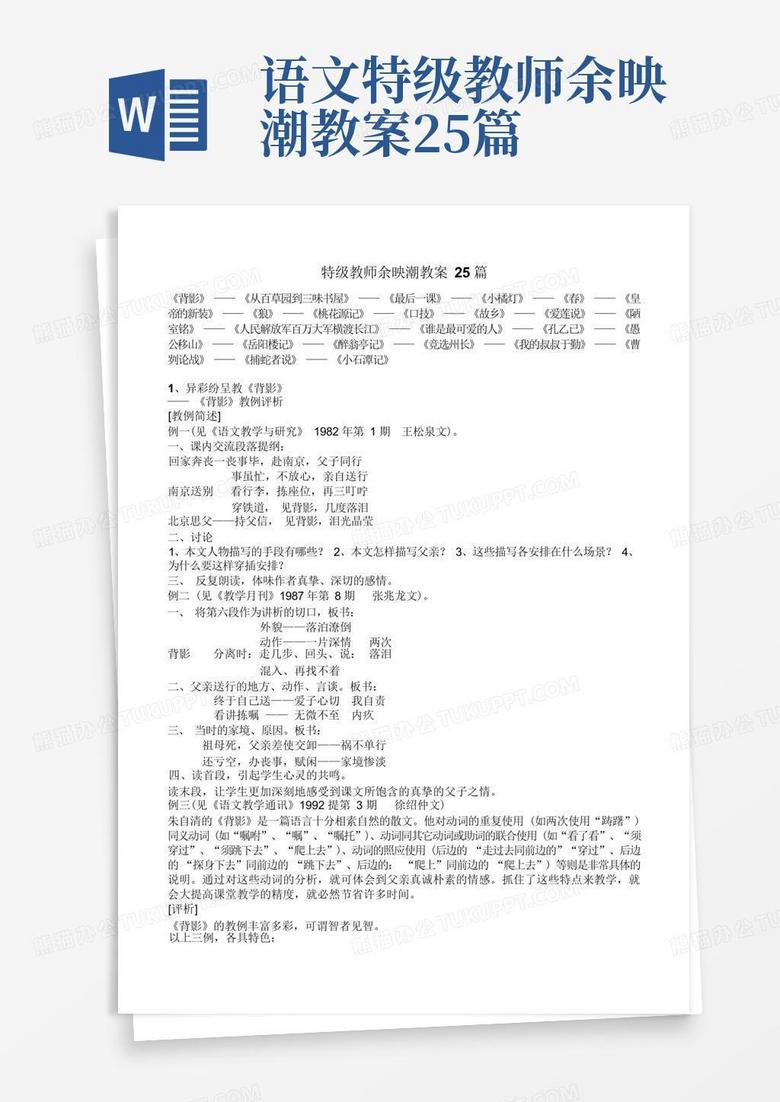 语文特级教师余映潮教案25篇 Word模板下载 编号qwjzpepk 熊猫办公