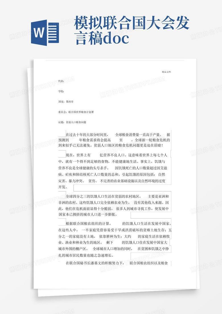 模拟联合国大会发言稿 docxWord模板下载 编号lgdwaaod 熊猫办公