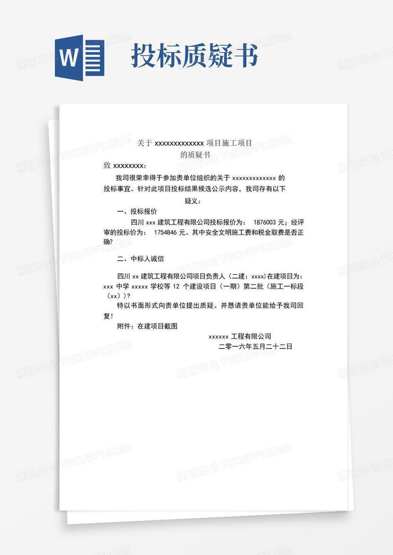 投标质疑书Word模板下载 编号lnmayzkb 熊猫办公