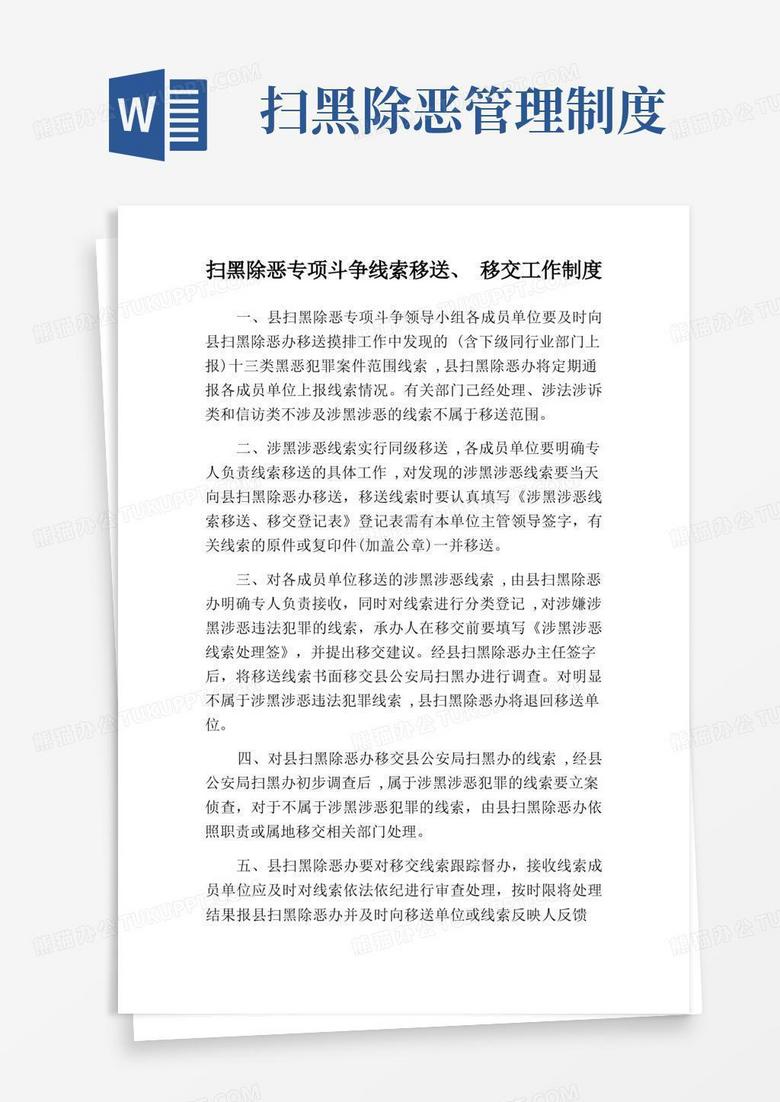 扫黑除恶专项斗争线索移送移交工作制度Word模板下载 编号lrzzogol 熊猫办公