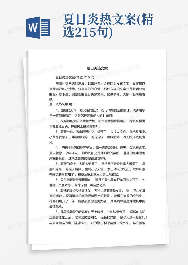 夏日炎热文案 精选215句 Word模板下载 编号qyvekbgn 熊猫办公