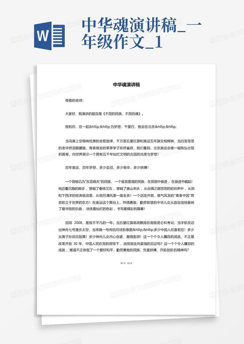中华魂演讲稿 一年级作文 1Word模板下载 编号qzwgxoya 熊猫办公