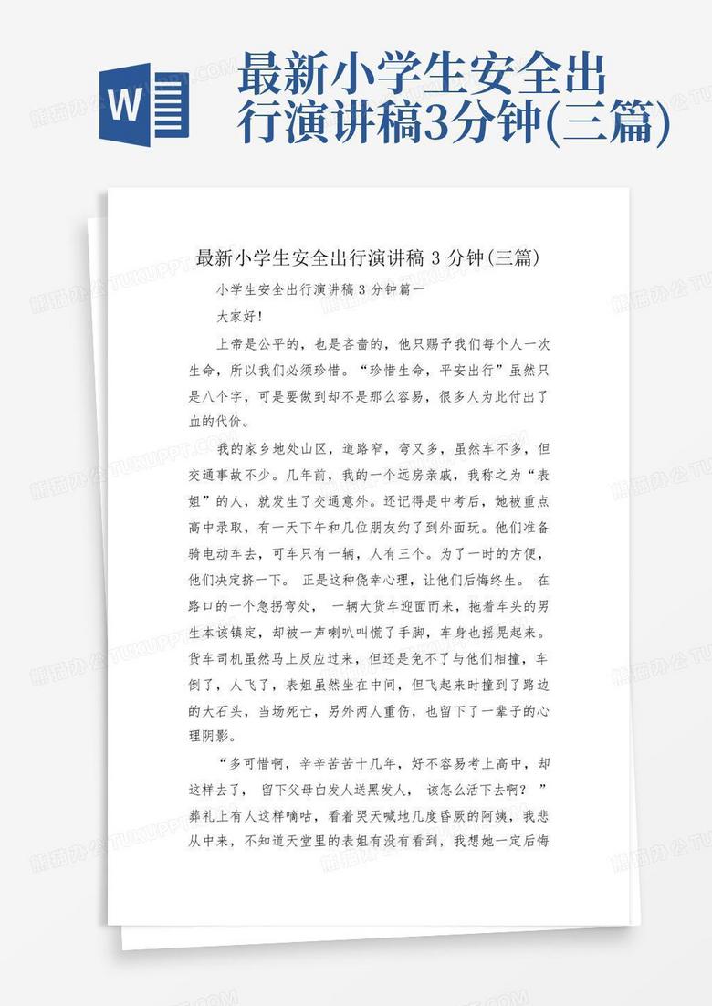 最新小学生安全出行演讲稿3分钟 三篇 Word模板下载 编号qbyjrdko 熊猫办公