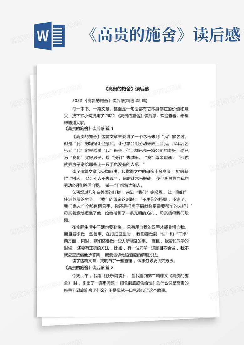 高贵的施舍读后感 Word模板下载 编号lpkmzjve 熊猫办公