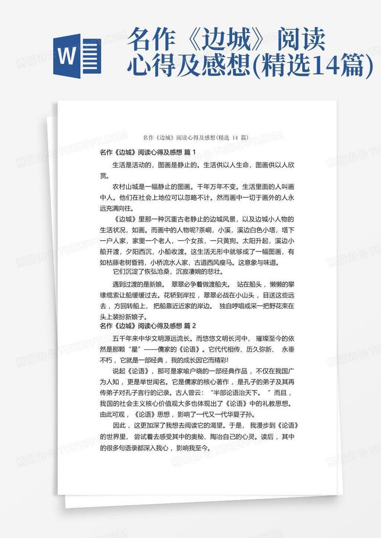 名作边城阅读心得及感想 精选14篇 Word模板下载 编号lwgajydj 熊猫办公