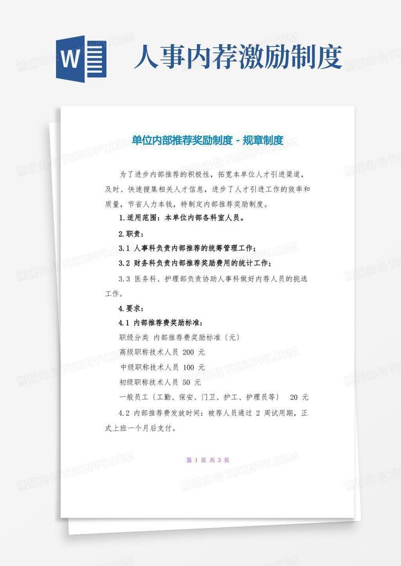 单位内部推荐奖励制度Word模板下载 熊猫办公