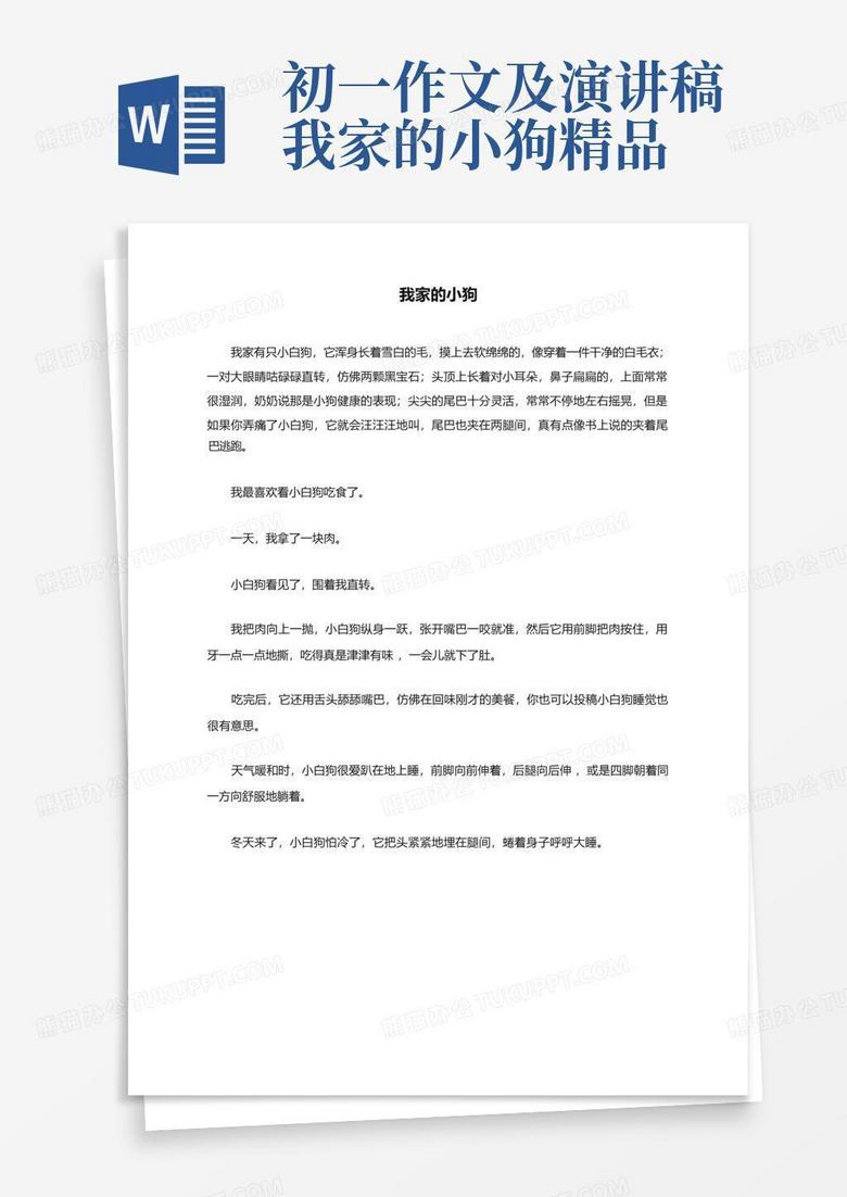 初一作文及演讲稿 我家的小狗精品Word模板下载 编号lkmraaae 熊猫办公