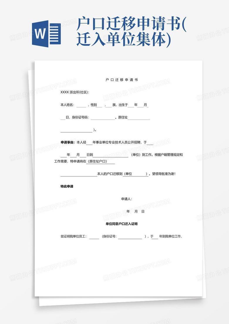 户口迁移申请书 迁入单位集体 Word模板下载 编号qndnmdap 熊猫办公