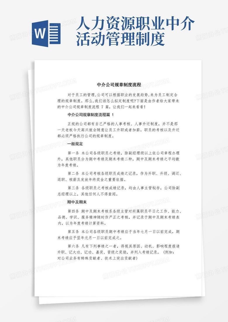 中介公司规章制度流程Word模板下载 熊猫办公