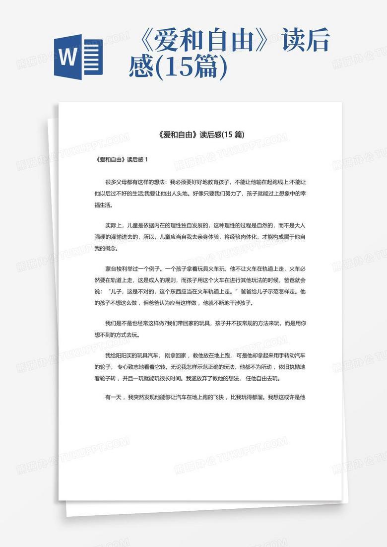 爱和自由读后感 15篇 Word模板下载 编号qpkmzpan 熊猫办公