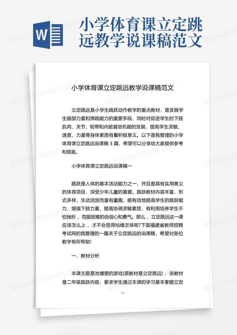 小学体育课立定跳远教学说课稿范文 Word模板下载 编号qwgajopb 熊猫办公