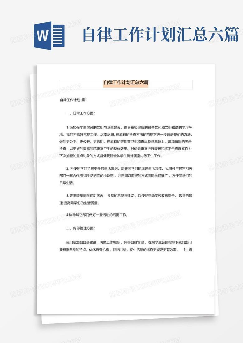 自律工作计划汇总六篇 Word模板下载 编号lndnmzzb 熊猫办公