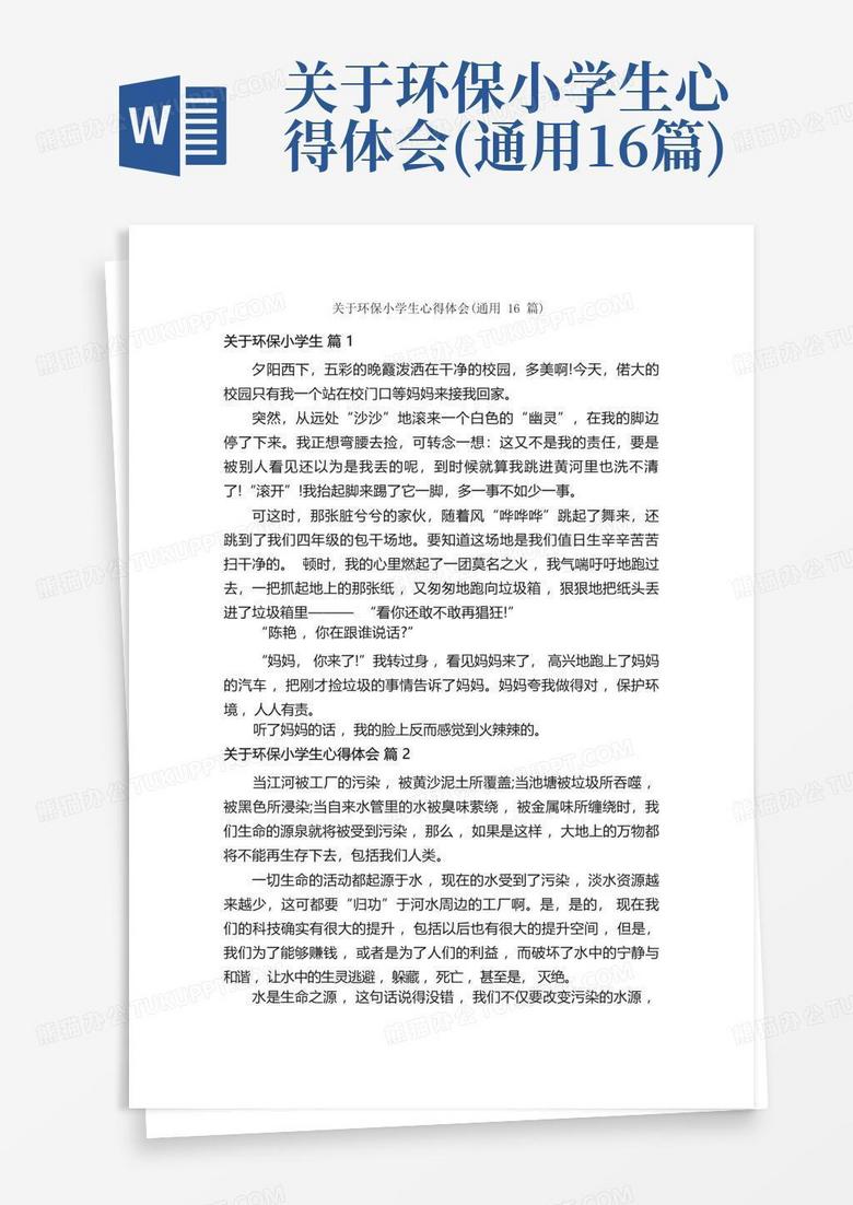 关于环保小学生心得体会 通用16篇 Word模板下载 编号leyzogpd 熊猫办公