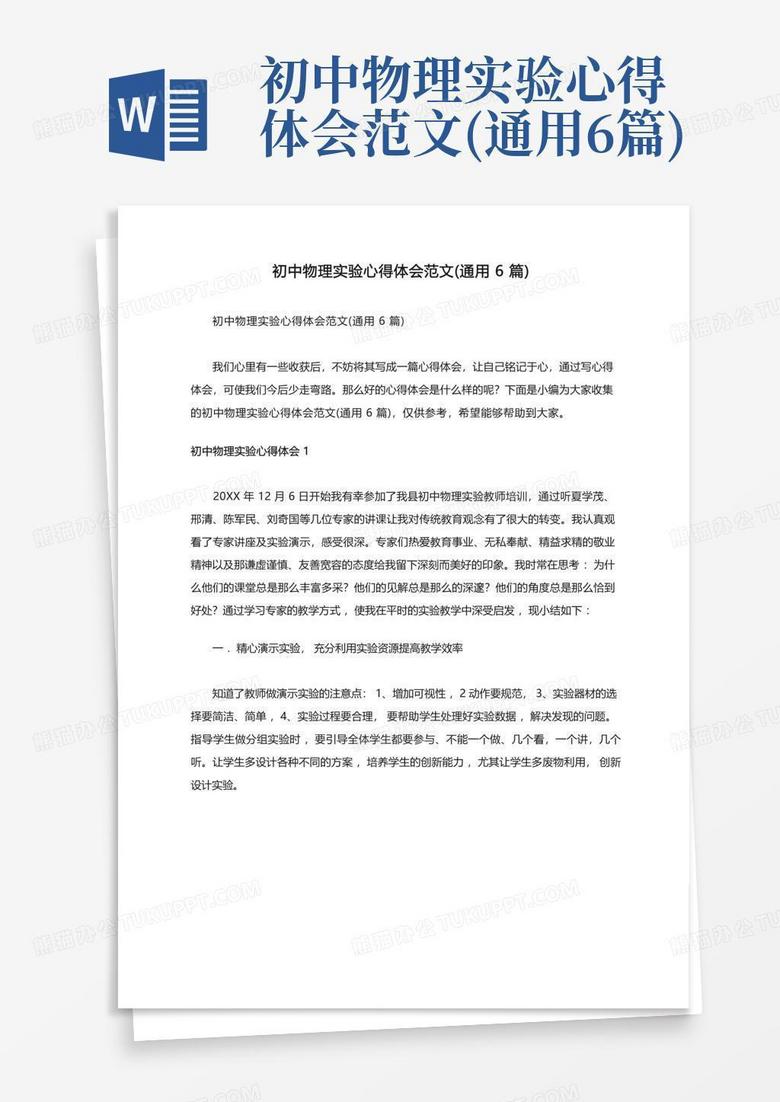 初中物理实验心得体会范文 通用6篇 Word模板下载 编号lwgajmoa 熊猫办公