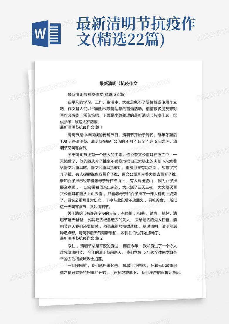 最新清明节抗疫作文 精选22篇 Word模板下载 编号qpzvpnke 熊猫办公